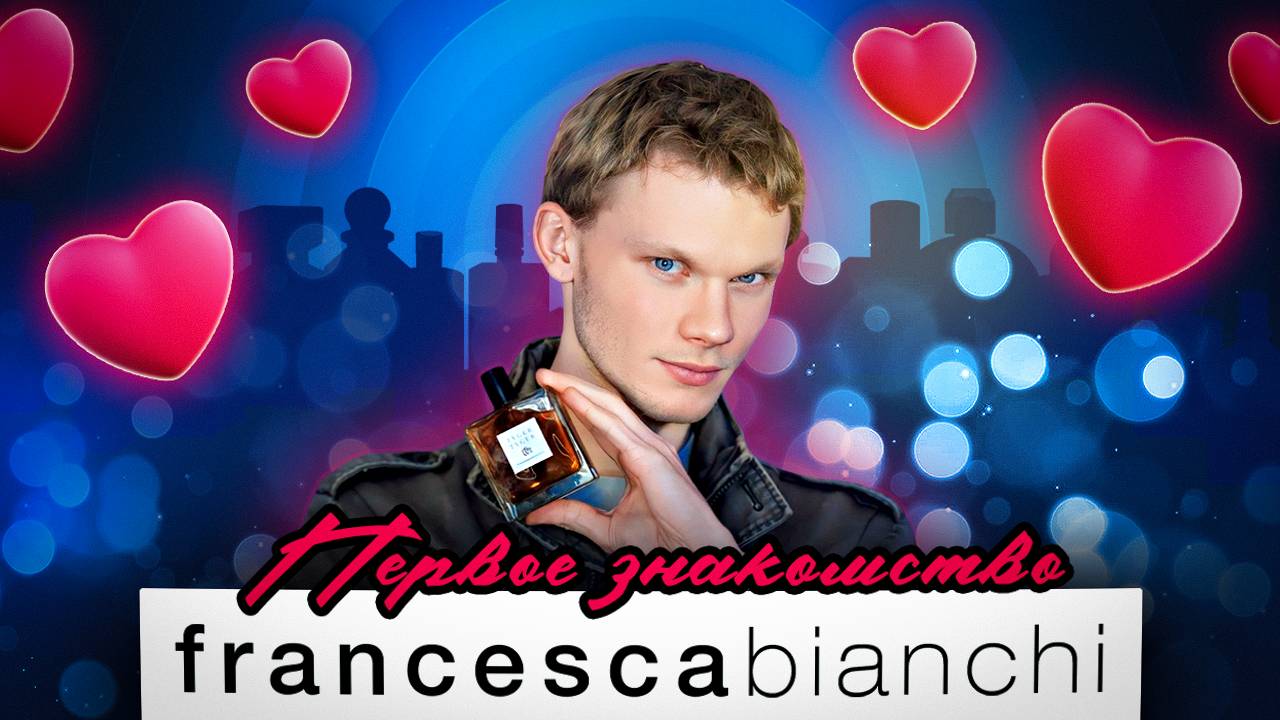 ЗНАКОМСТВО ВСЛЕПУЮ С АРОМАТАМИ FRANCESCA BIANCHI | Первое знакомство на Духи.рф
