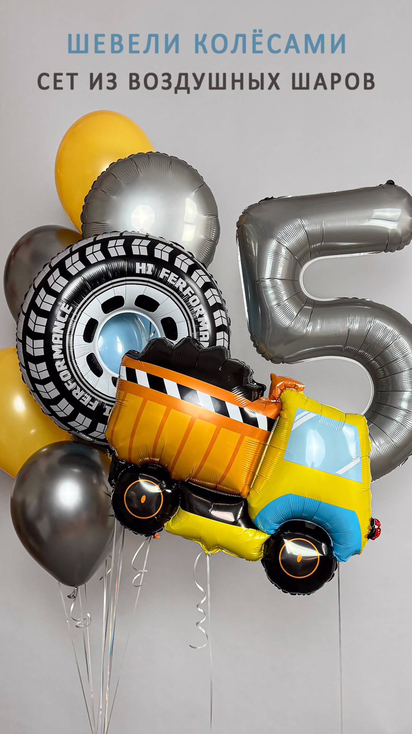 Студия НСК - сет из шаров Шевели колёсами