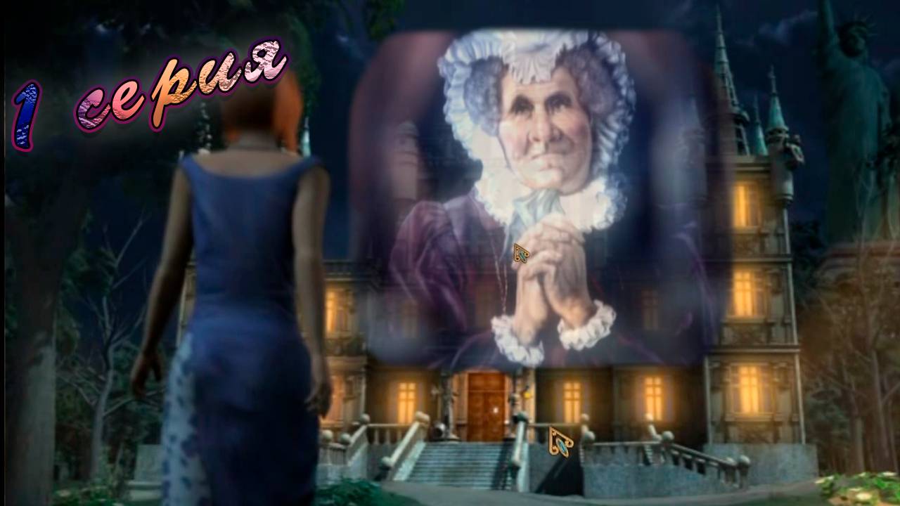 Дом 1000 дверей. СТ 1 серия Наша бабушка рассказала нам про дом-призрак