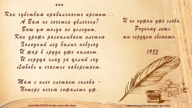 Как чувствам правильность претит читает Иван БУКЧИН Онлайн-студия «Дом звука»