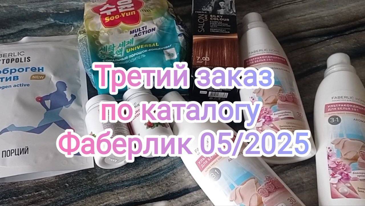 🍏Третий заказ по каталогу Фаберлик 05/2025🍏Товары для здоровья Фаберлик🍏