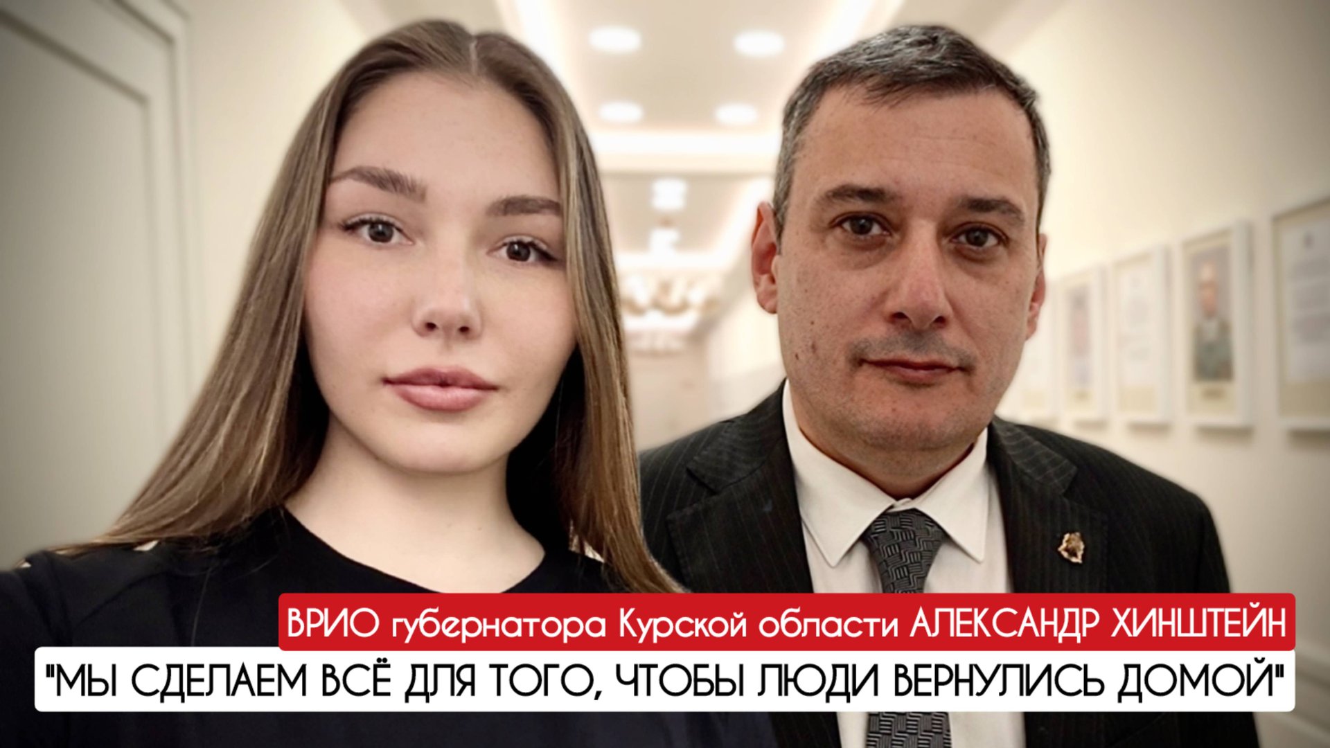 "Мы сделаем всё, чтобы люди вернулись домой" Александр Хинштейн ВРИО губернатора Курской области