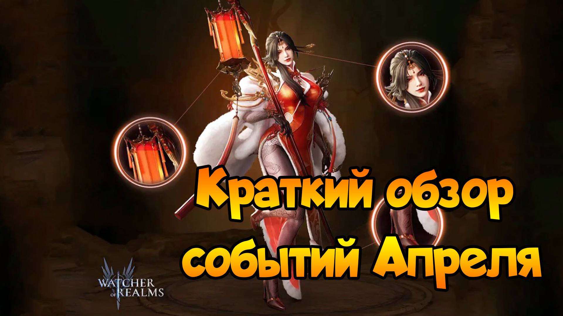 Watcher of Realms КРАТКИЙ ОБЗОР СОБЫТИЙ И ОБНОВЛЕНИЯ АПРЕЛЯ