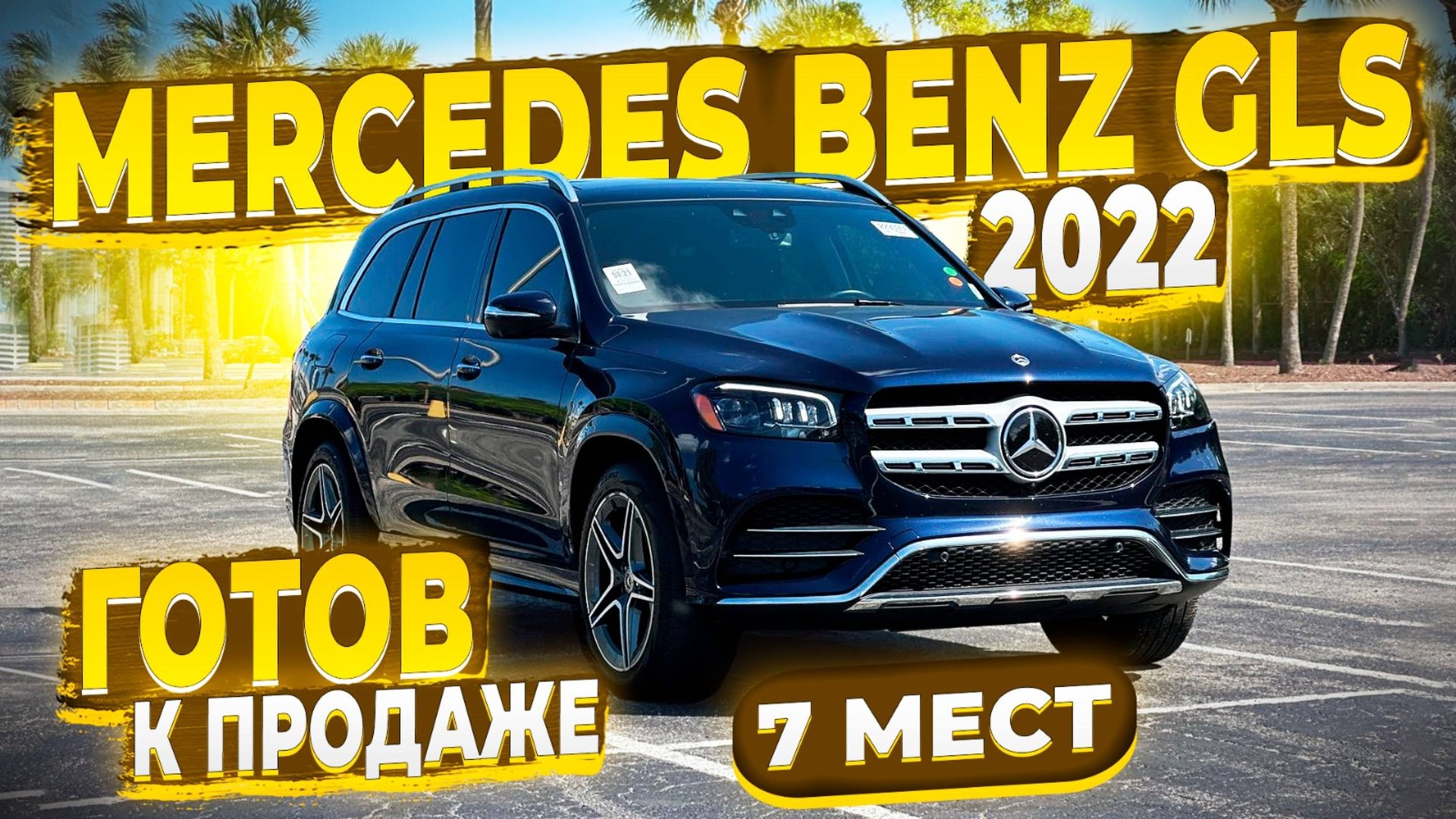 Готов к Продаже ! Mercedes Benz GLS 2022 ! Жирный ! 7 Мест ! Заказ Авто из США ! Флорида 56 !