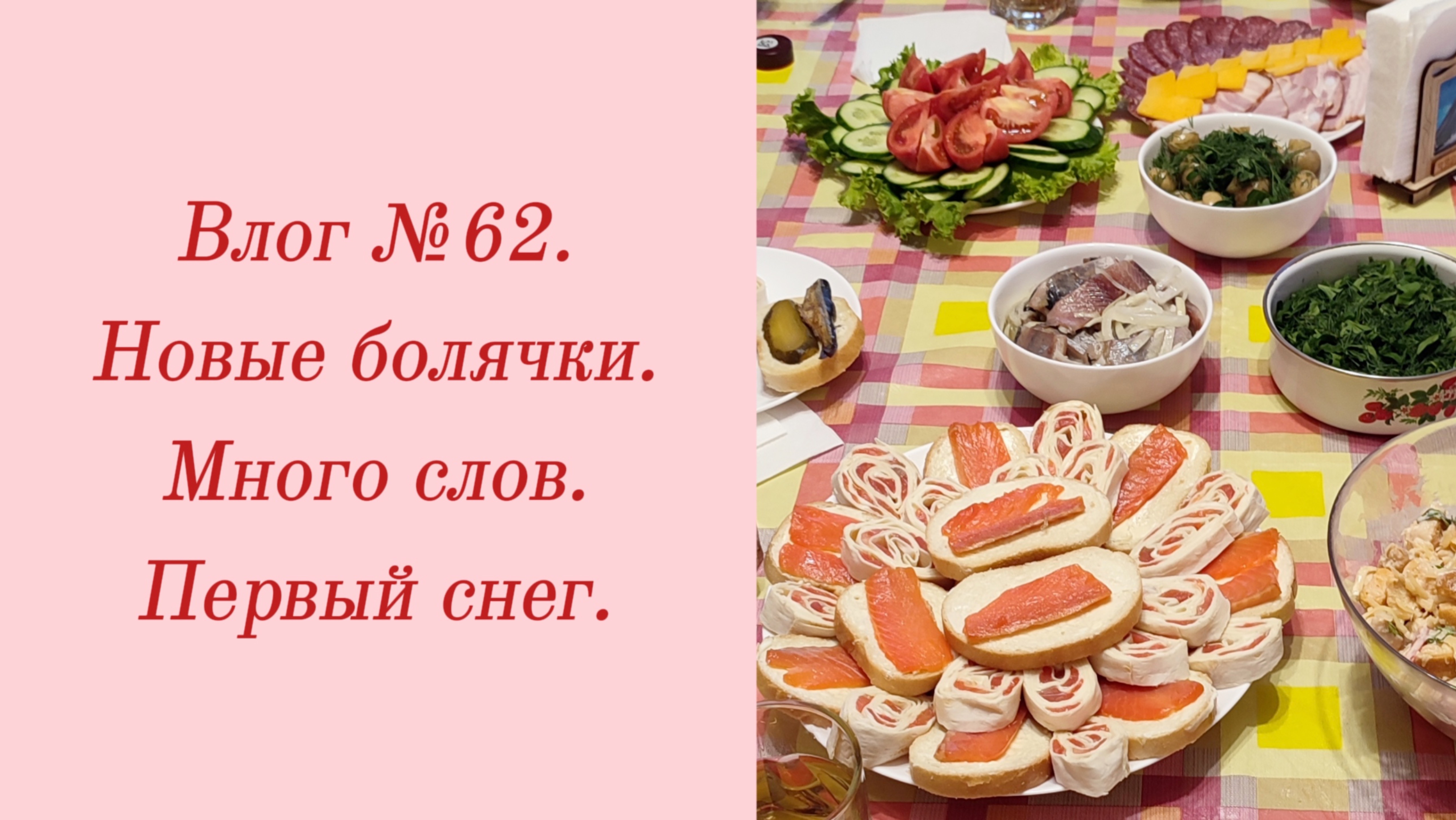 Влог №62. Новые болячки/ Много слов/ Первый снег. 1-6 ноября 2024.