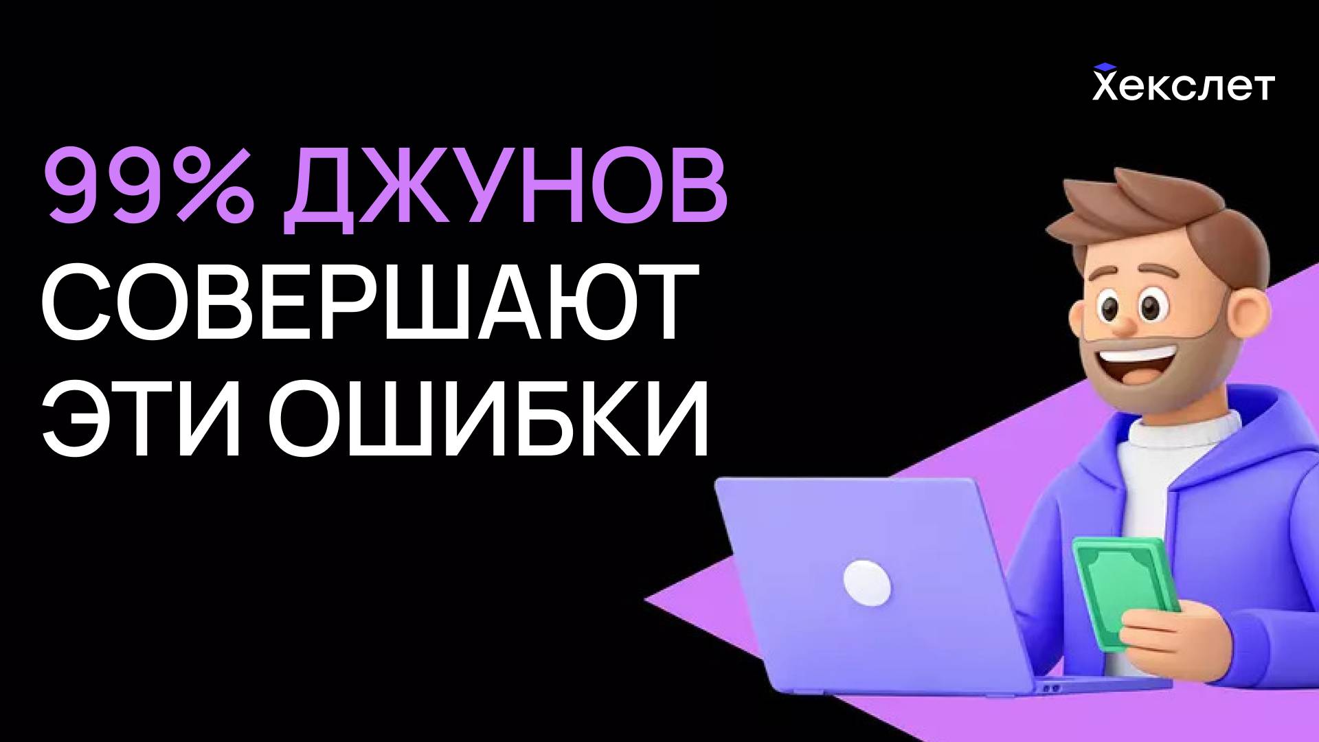 5 ошибок, из-за которых ты вряд-ли станешь программистом  | Хекслет