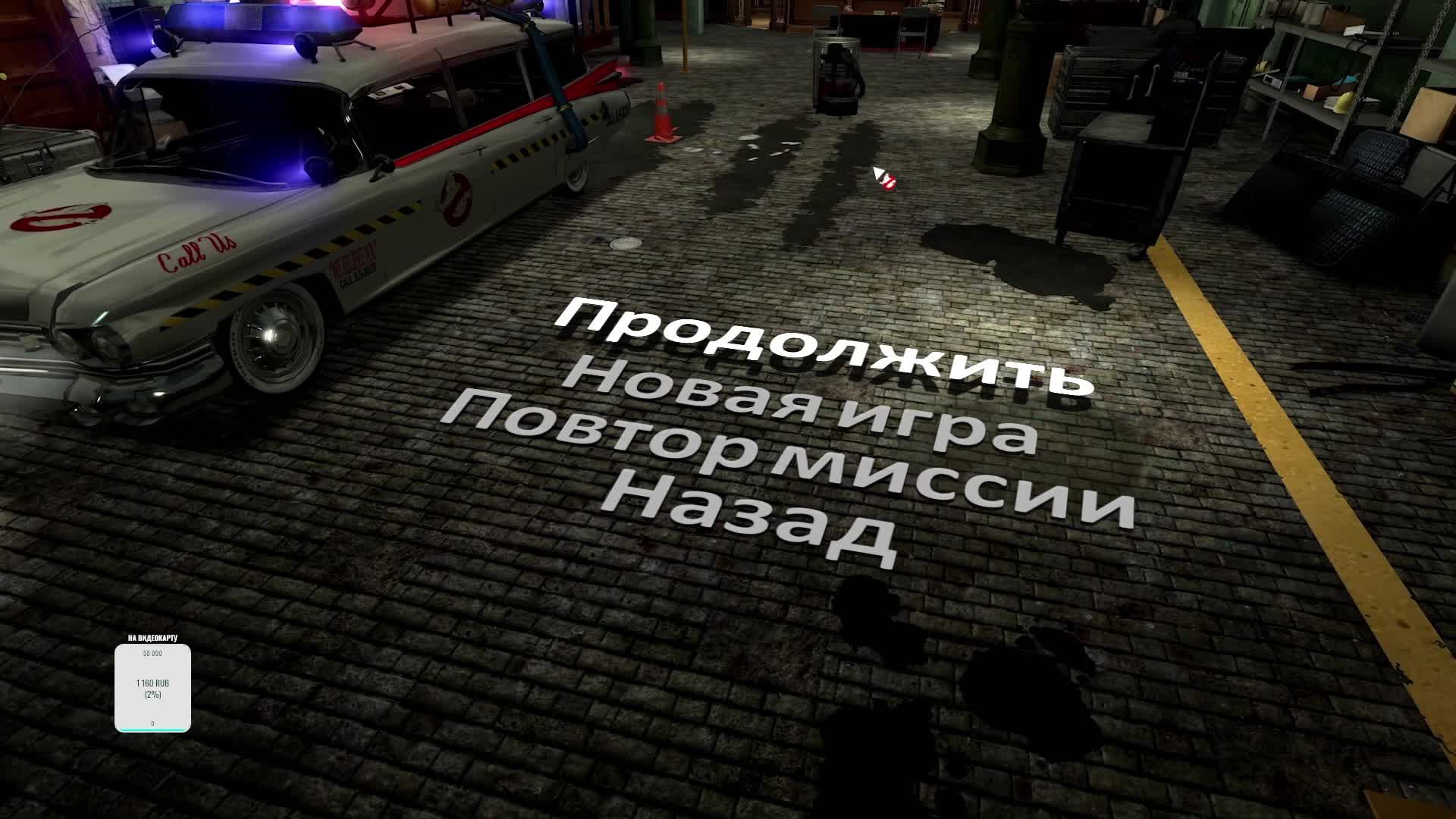 Ghostbusters: The Video Game.Зефирный человек.(Забыл включить микро).