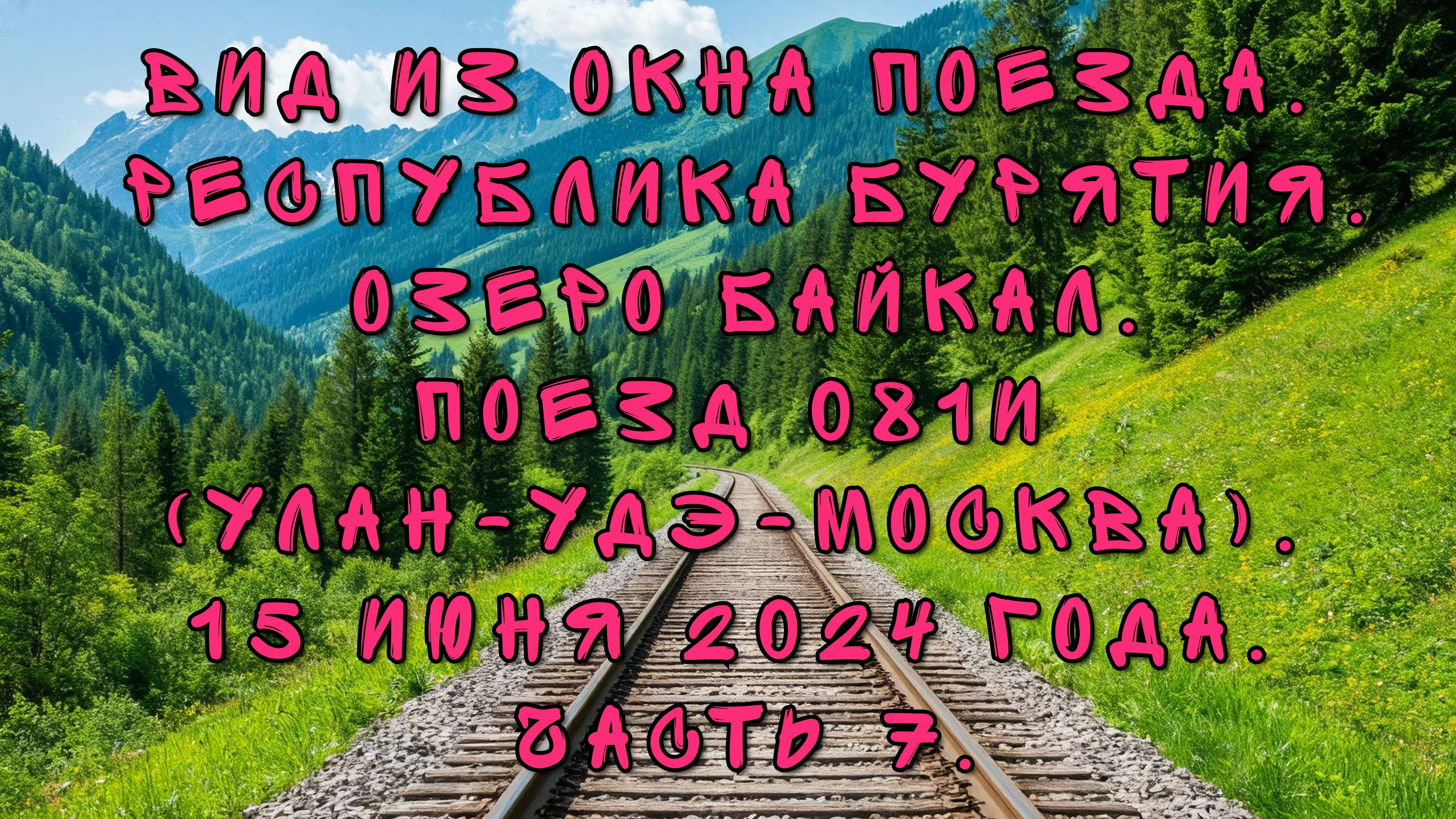 Вид из окна поезда. Республика Бурятия. Поезд 081И (Улан-Удэ-Москва). 15 июня 2024 года. Часть 7.