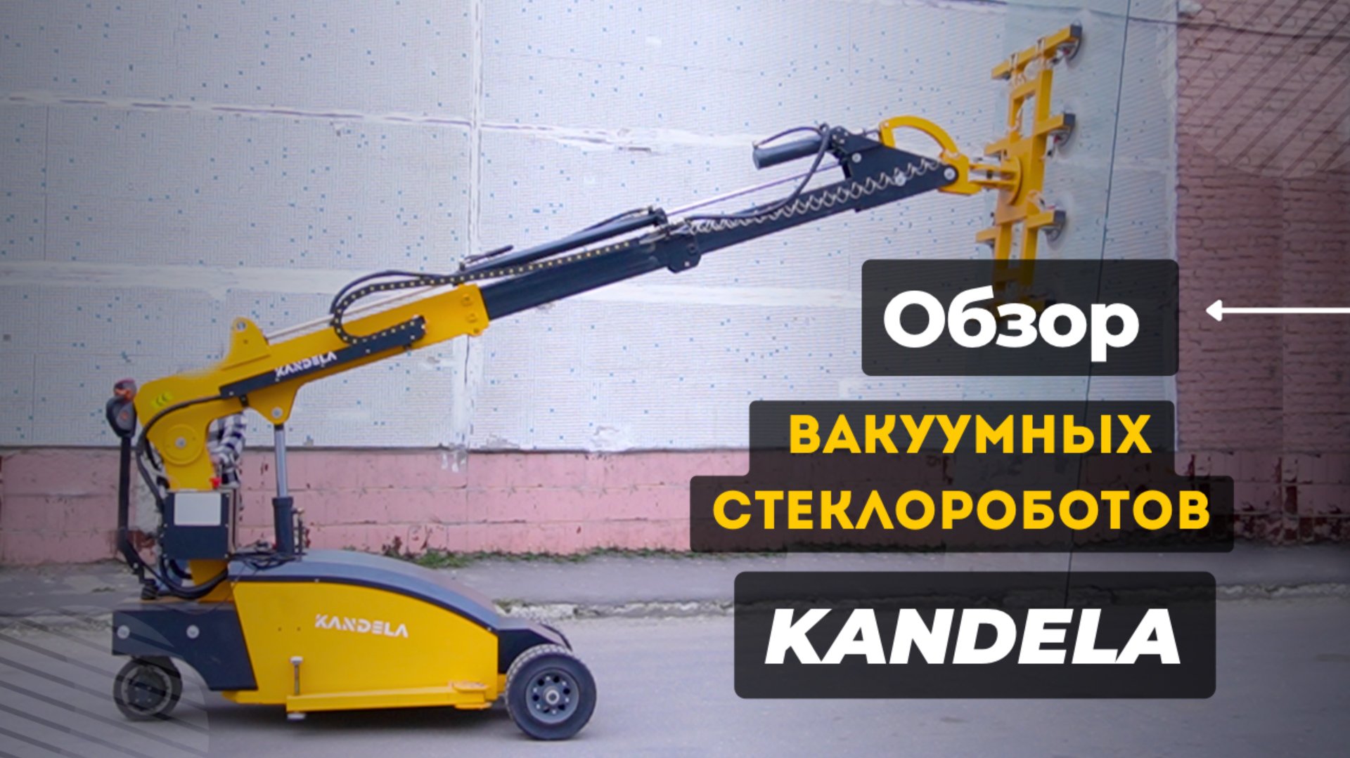 Обзор на вакуумные стеклороботы KANDELA