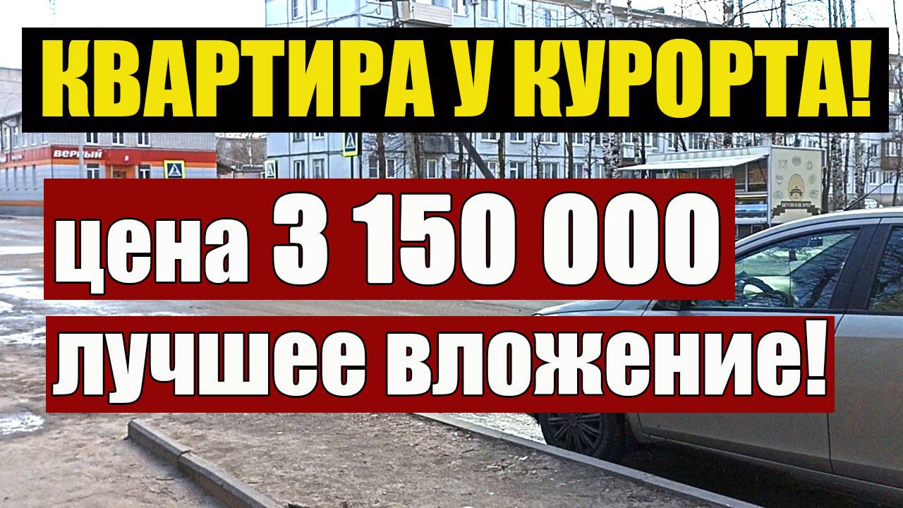 2-КОМНАТНАЯ КВАРТИРА У КУРОРТА - КОМФОРТ И ИНВЕСТИЦИИ В ОДНОМ!