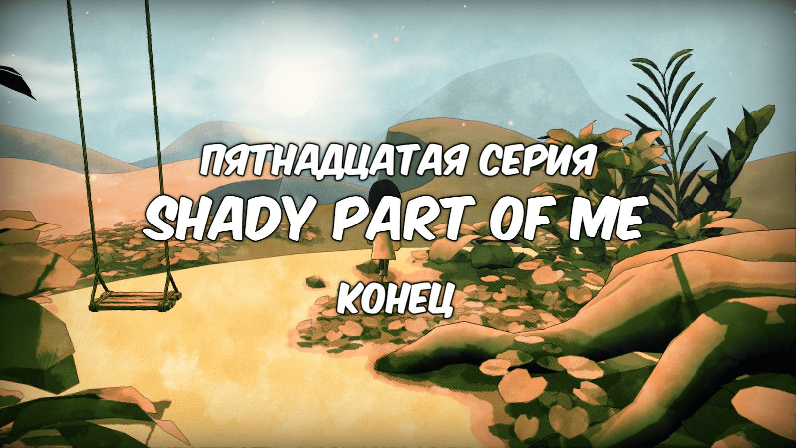 Shady Part of Me! Прохождение на PS5. Серия 15.