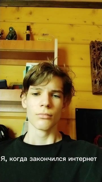 Я, когда закончился интернет. . .