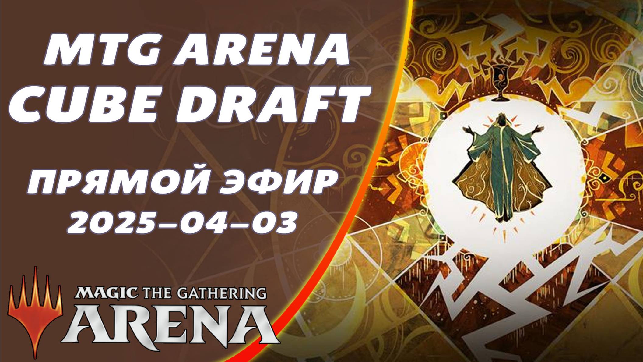 Стрим 2025-04-03 | Arena Cube | Draft | MTG Arena
