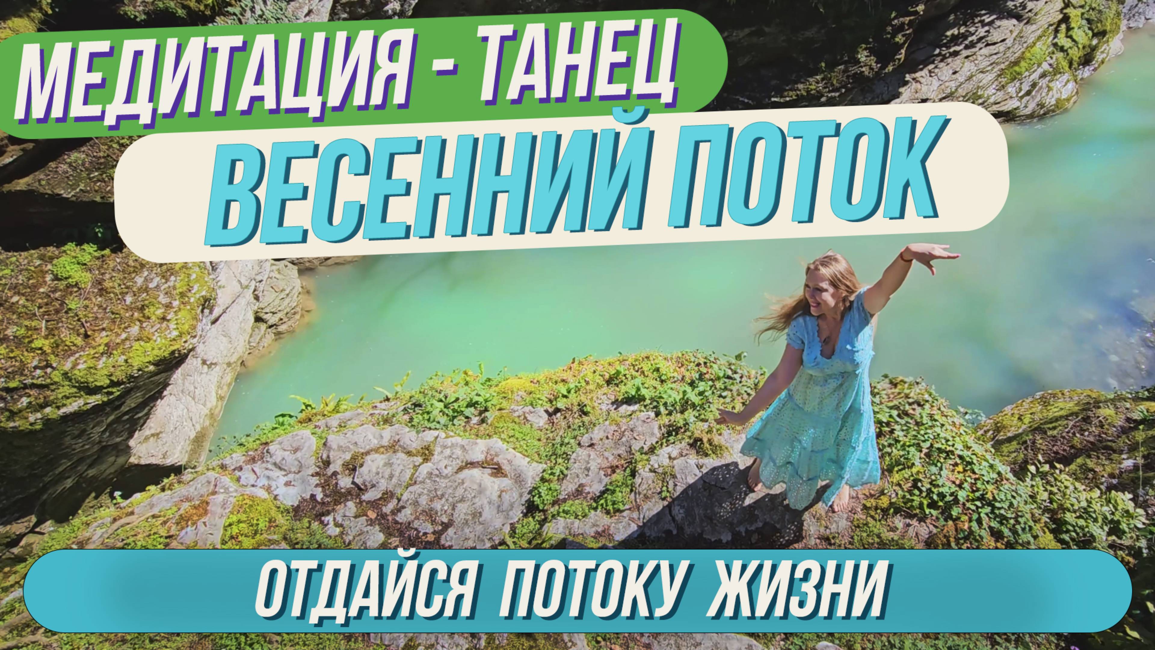 Весенний поток. Медитация - танец. Отдайся потоку Жизни.
