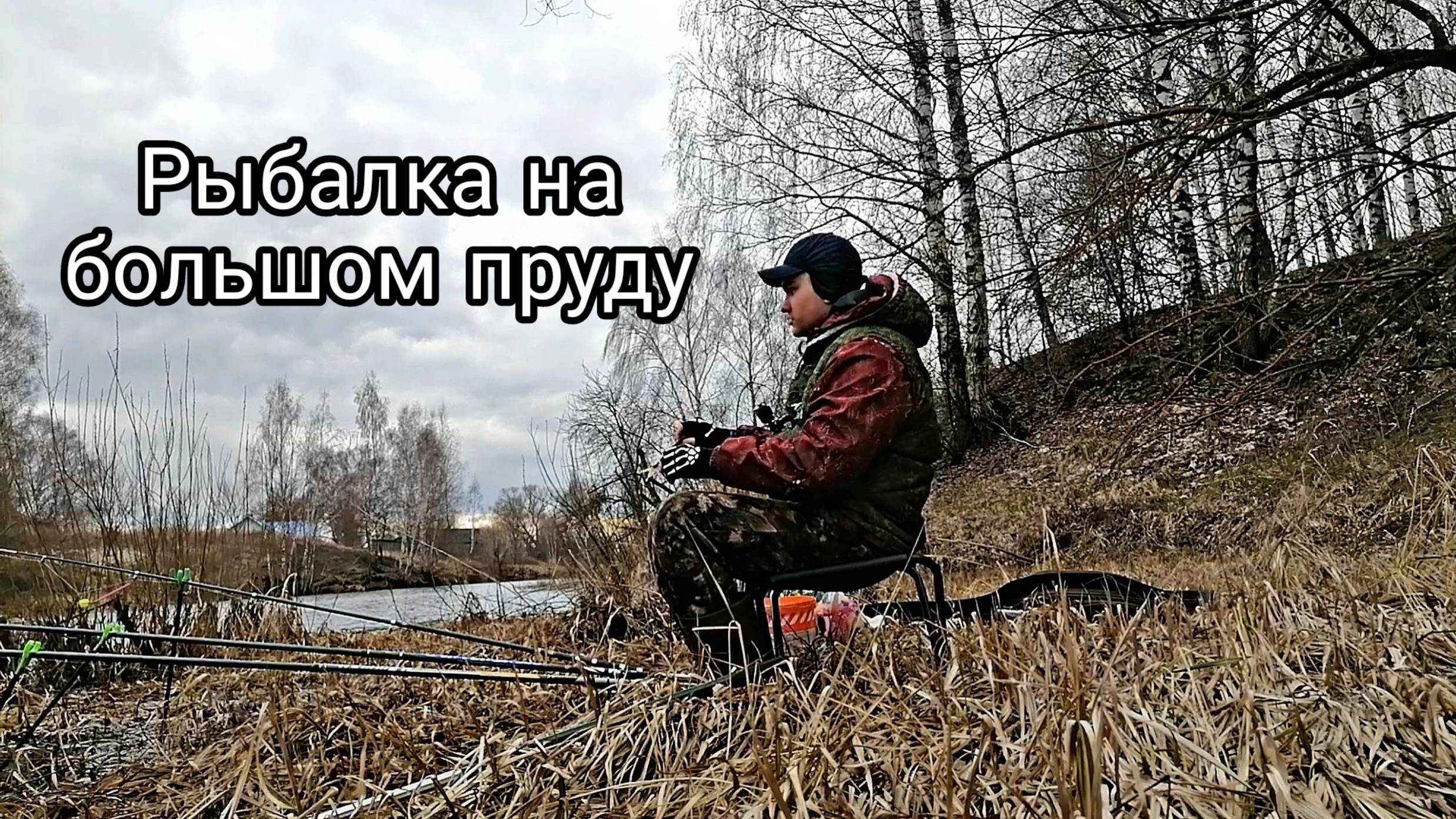РЫБАЛКА НА БОЛЬШОМ ПРУДУ!* поймал несколько рыб*