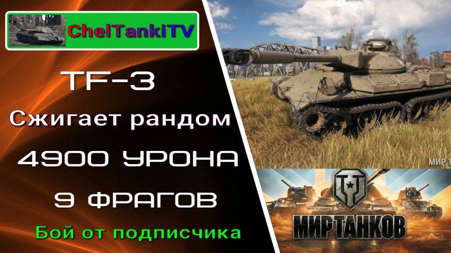 TF-3 Мир Мир Танков огнемет уничтожил половину команды 4900 урона 9 фрагов лучшие бои от подписчика