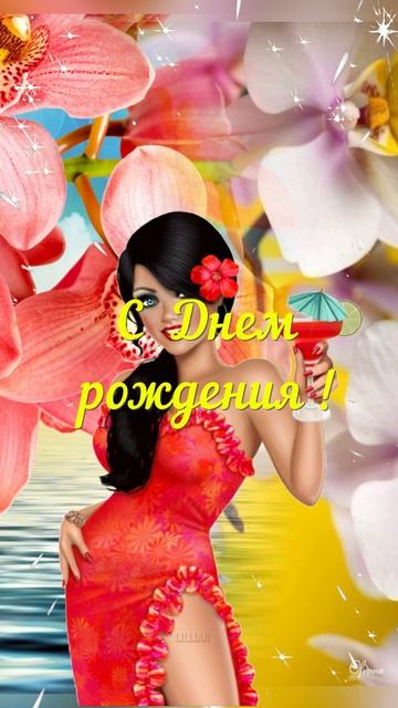 С Днем рождения! Желаю Всех Благ!