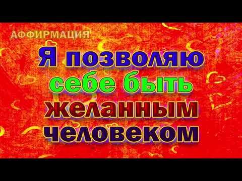 АФФИРМАЦИИ НА ЛЮБОВЬ И ОТНОШЕНИЯ