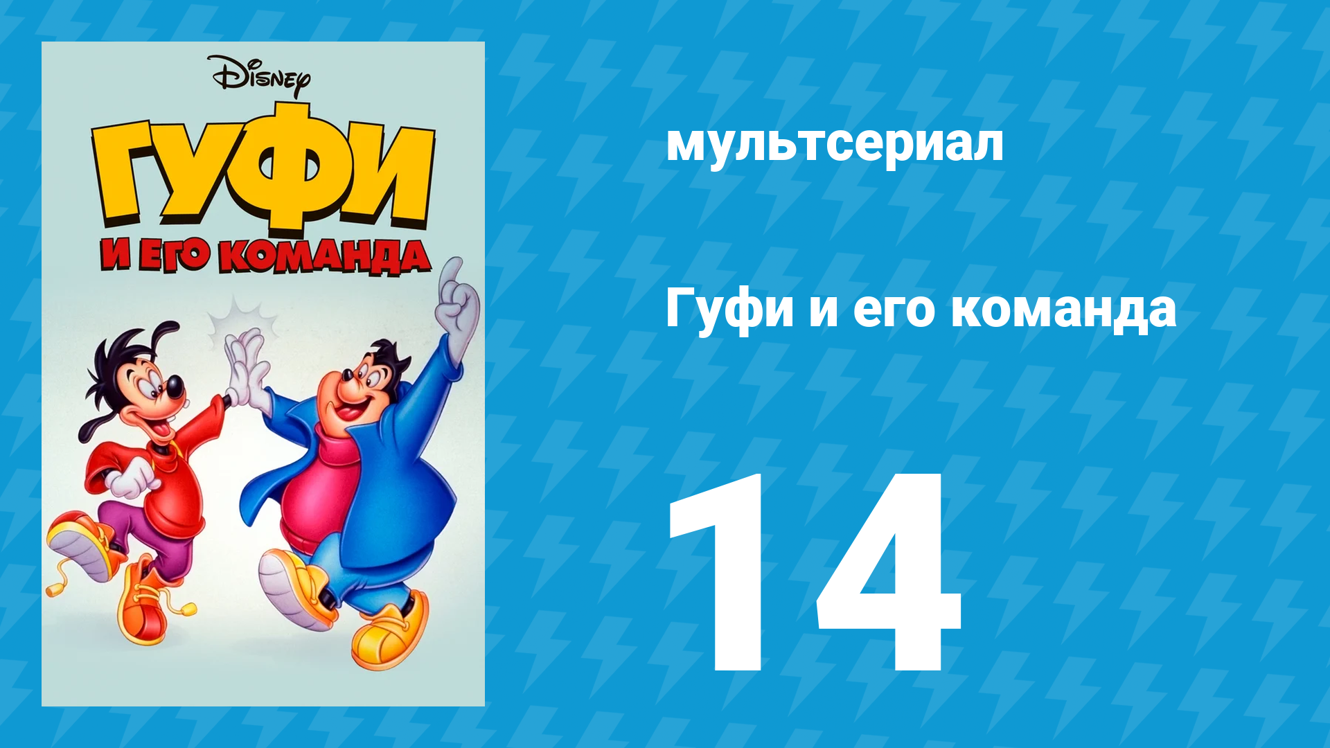 Гуфи и его команда 14 серия «День судьбы» (мультсериал, 1992)