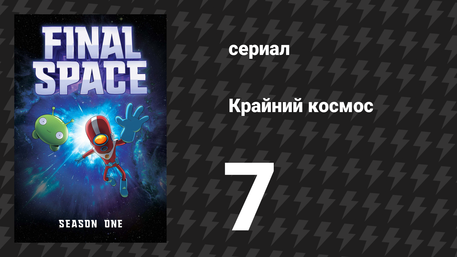 Крайний космос 1 сезон 7 серия «Глава седьмая» (мультсериал, 2018)