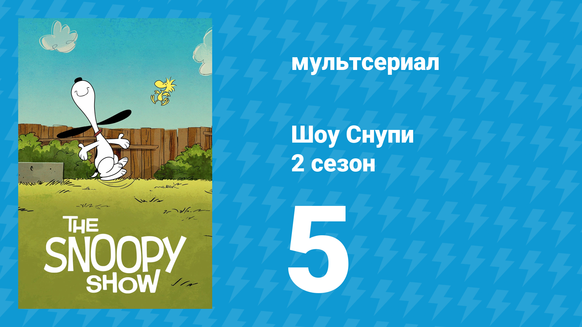 Шоу Снупи 2 сезон 5 серия «День признания бигля» (мультсериал, 2022)