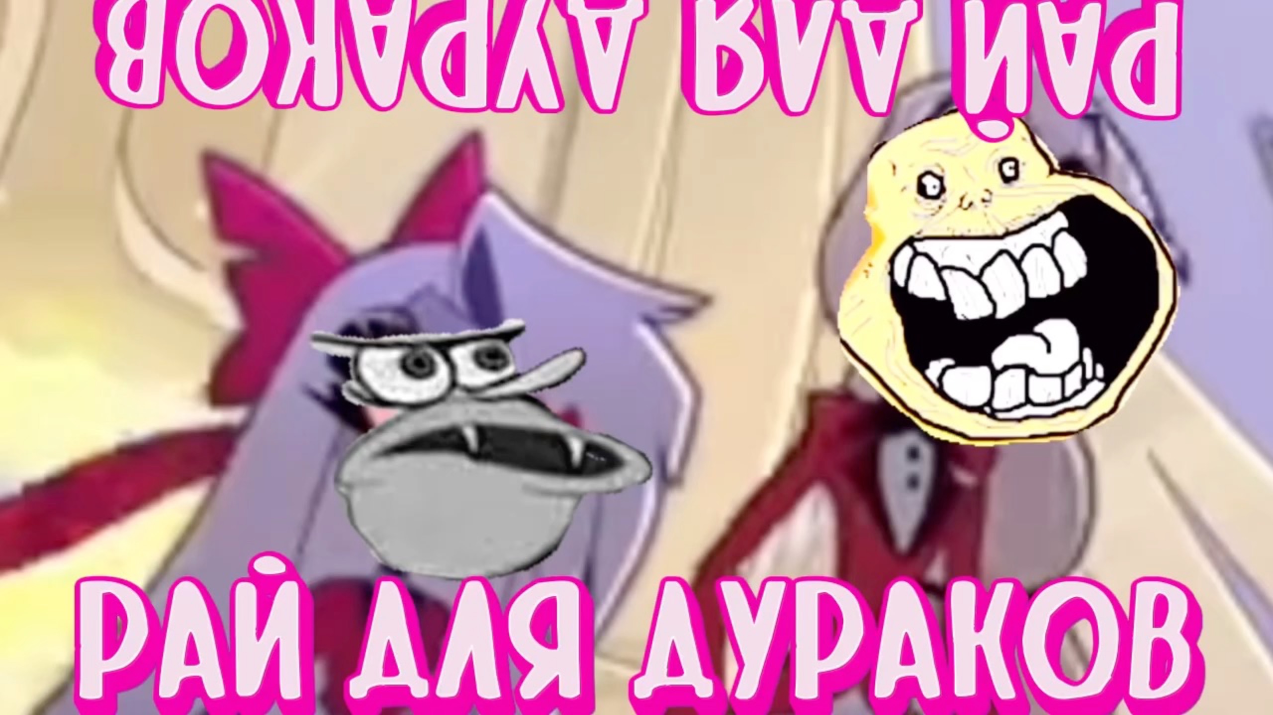 Исчадие Хазбина(1сезон)-6 серия Рай для Дураков