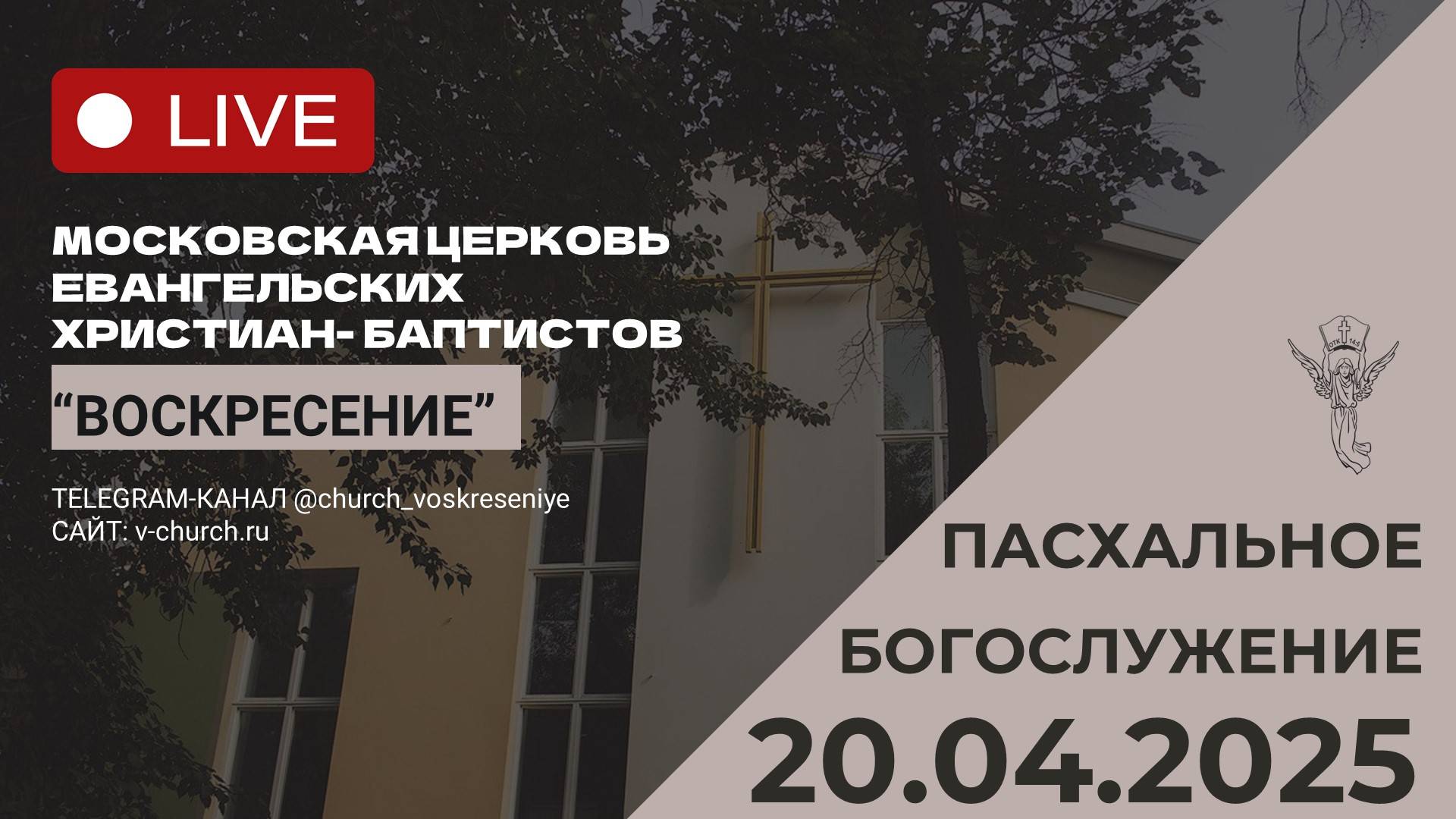 Пасхальное Богослужение 20.04.2025