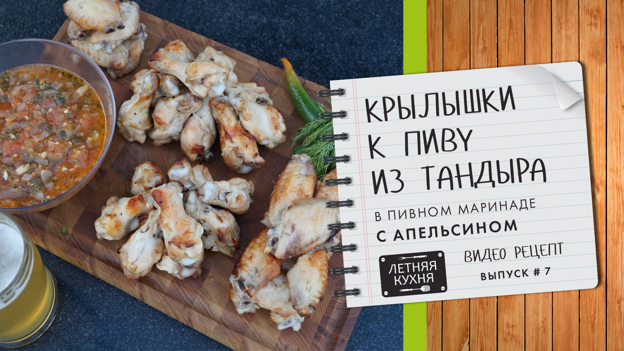 Крылышки к пиву в пивном маринаде Видео рецепт в тандыре