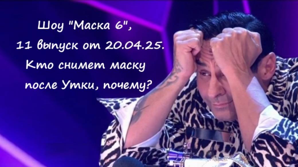 Шоу "Маска 6", 11 выпуск от 20.04.25. Кто снимет маску после Утки, почему? (версии)
