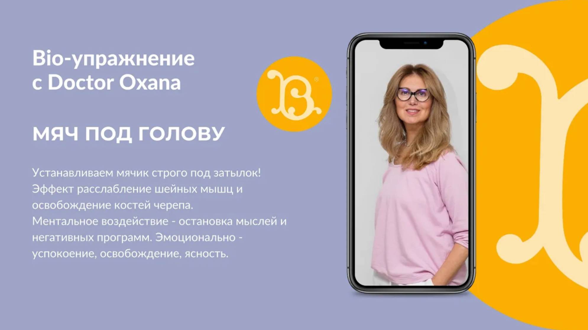 Bio-упражнение С Doctor Oxana Мяч под голову