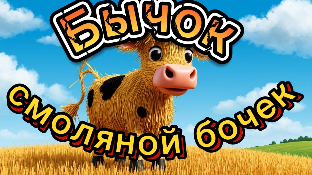 Бычок-смоляной бочок. Русская народная сказка, сказка на ночь, сказки для детей.