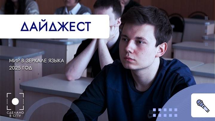 Мир в зеркале языка