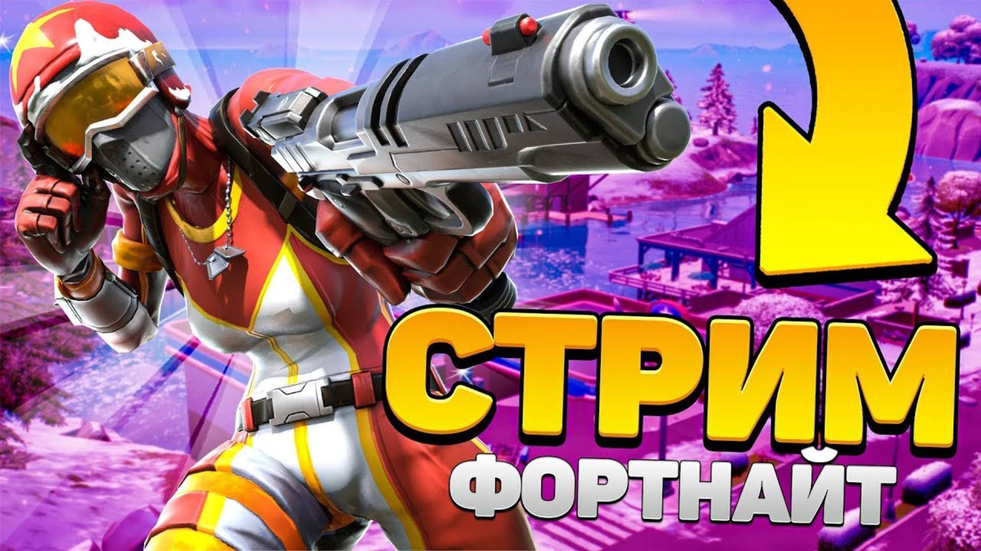 СТРИМ ФОРТНАЙТ FORTNITE СТРИМ