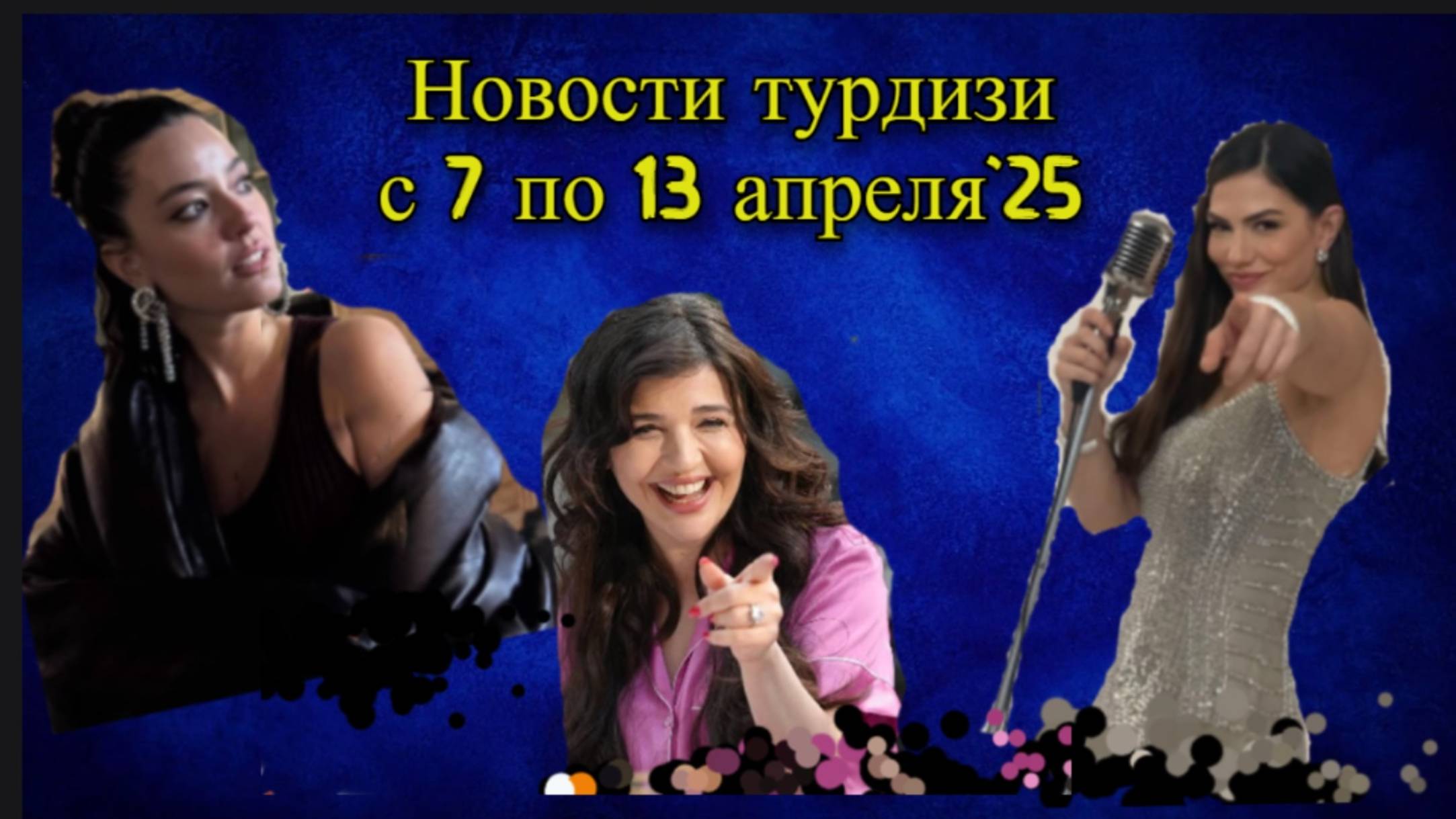 Новости турдизи с 7 по 13 апреля 2025 года