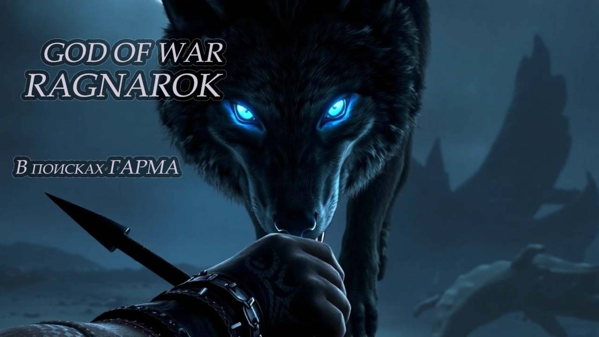 God of War Ragnarok. В поисках Гарма .