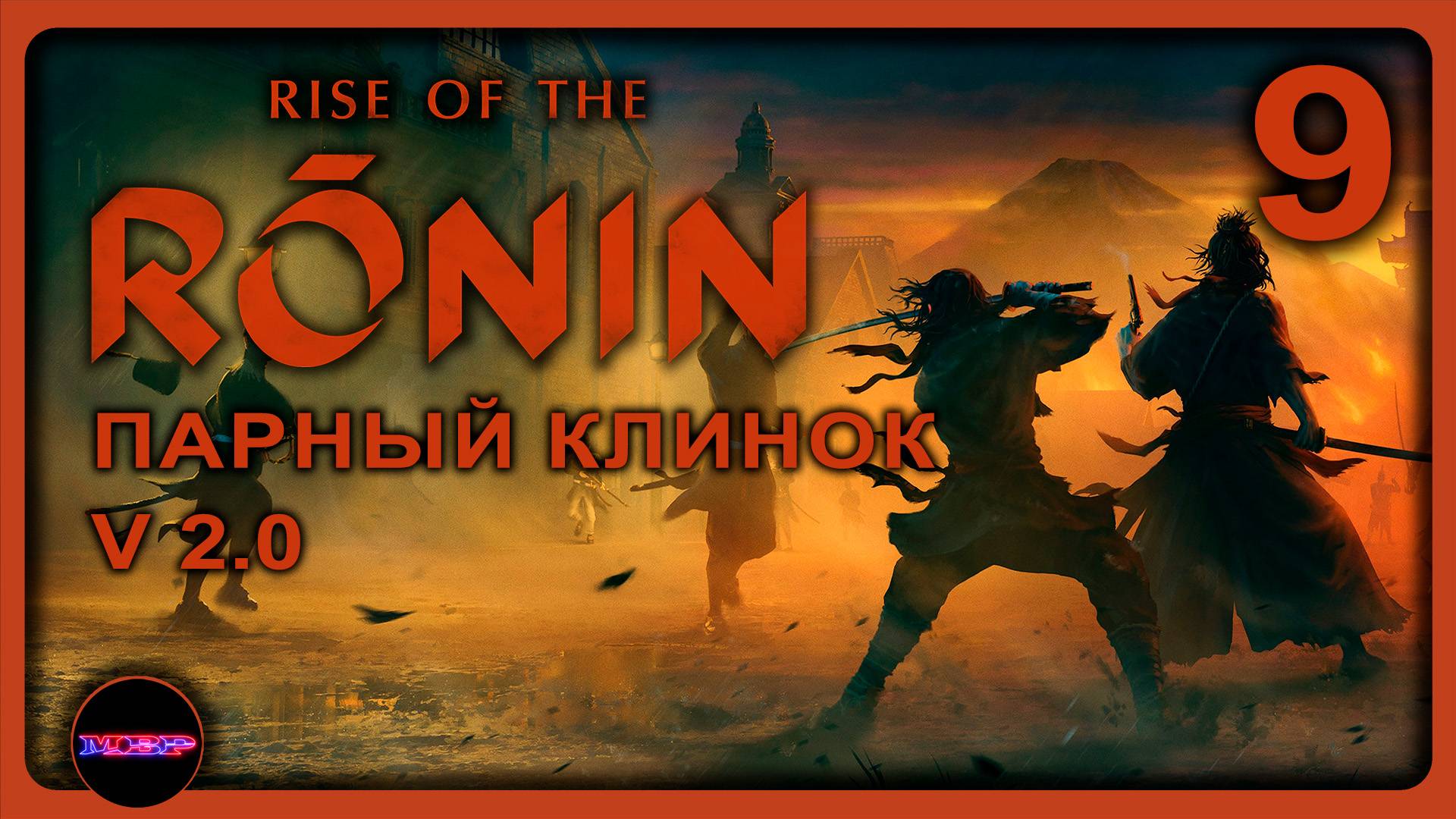 Rise of the Ronin ➤ ПАРНЫЙ КЛИНОК V2.0 ➤ Прохождение 9