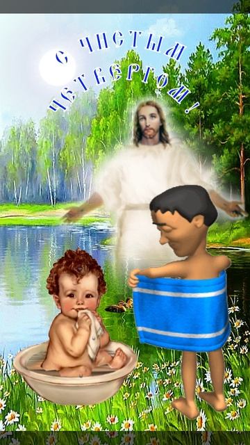 С Чистым четвергом! Чистый четверг