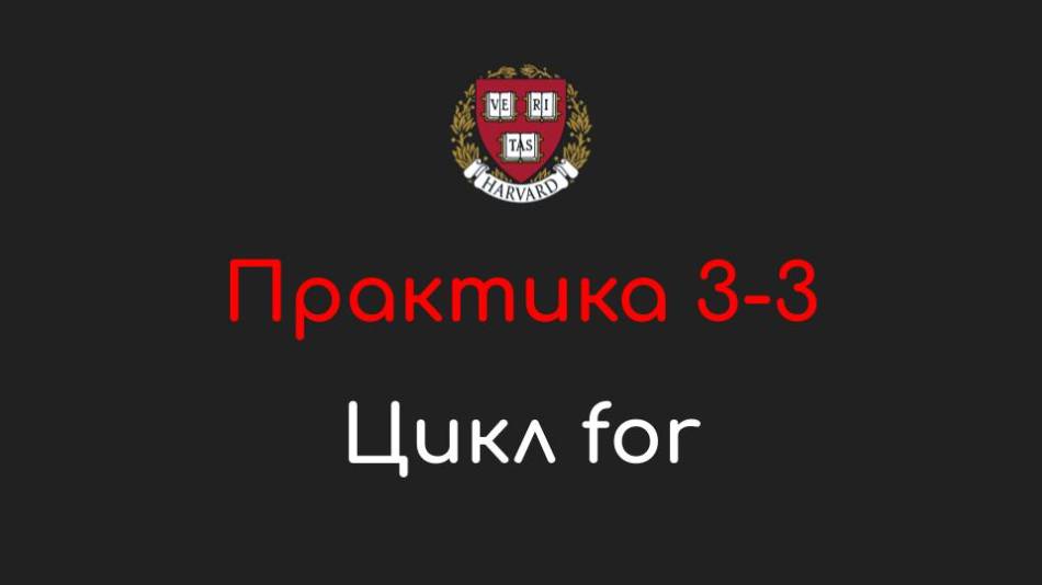 Практика 3-3 - Цикл for - Программирование на Python, 2022