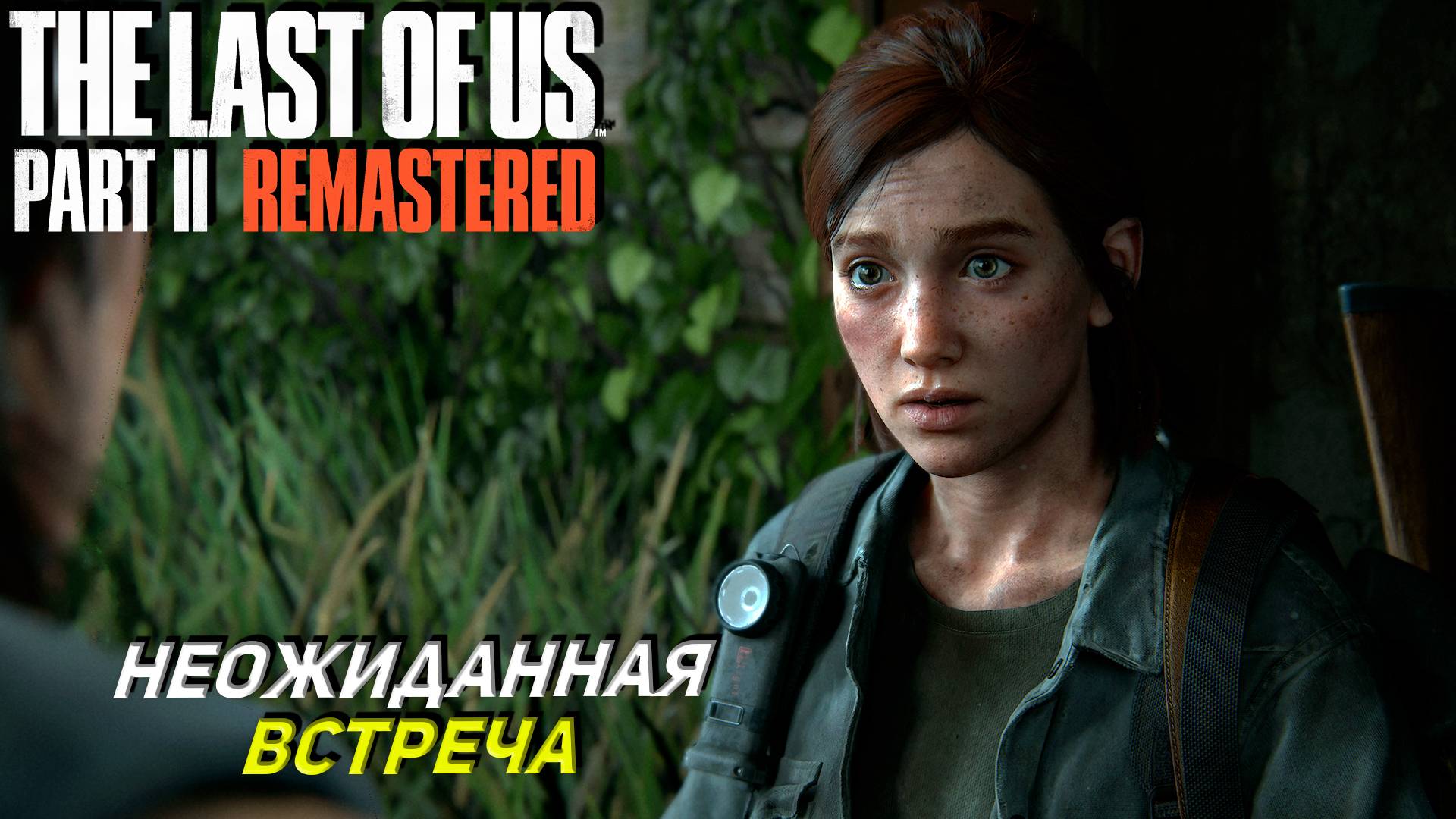 НЕОЖИДАННАЯ ВСТРЕЧА ➤ The Last of Us Part 2 Remastered #7