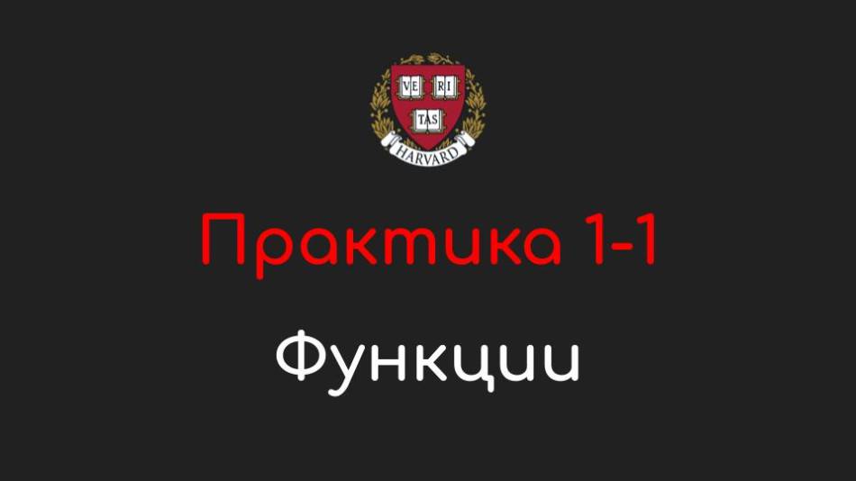 Практика 1-1 - Функции - Программирование на Python, 2022