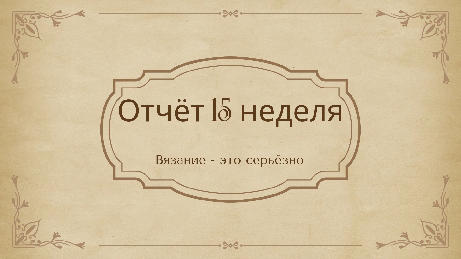 11. Отчёт в проекте "Вязание - это серьёзно" 15 неделя 13.04.2025