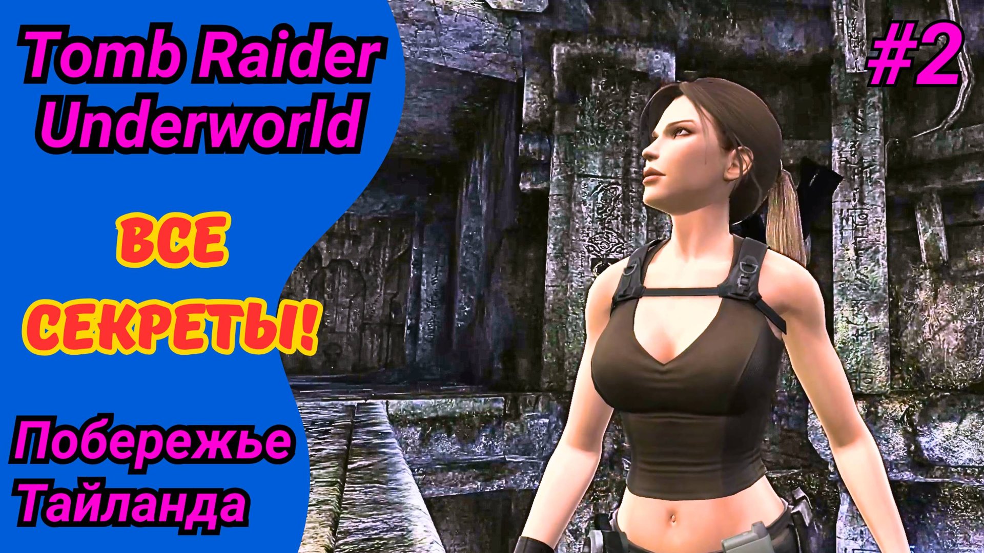 Шива, ящеры и папкина записка | Прохождение Tomb Raider Underworld #2 | Побережье Тайланда