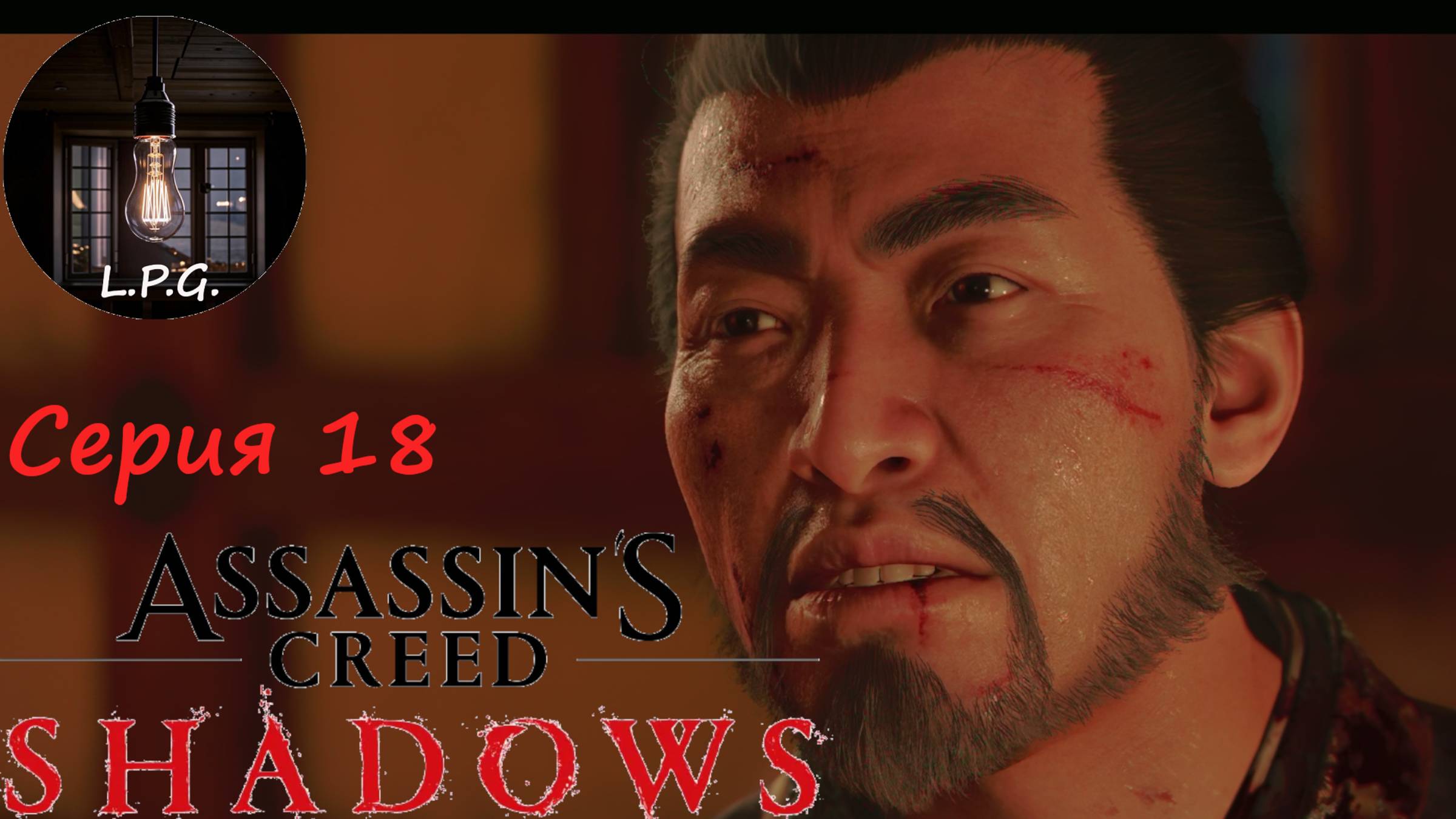 Assassin’s Creed Shadows. Стрим-прохождение 18. Очень душный дед