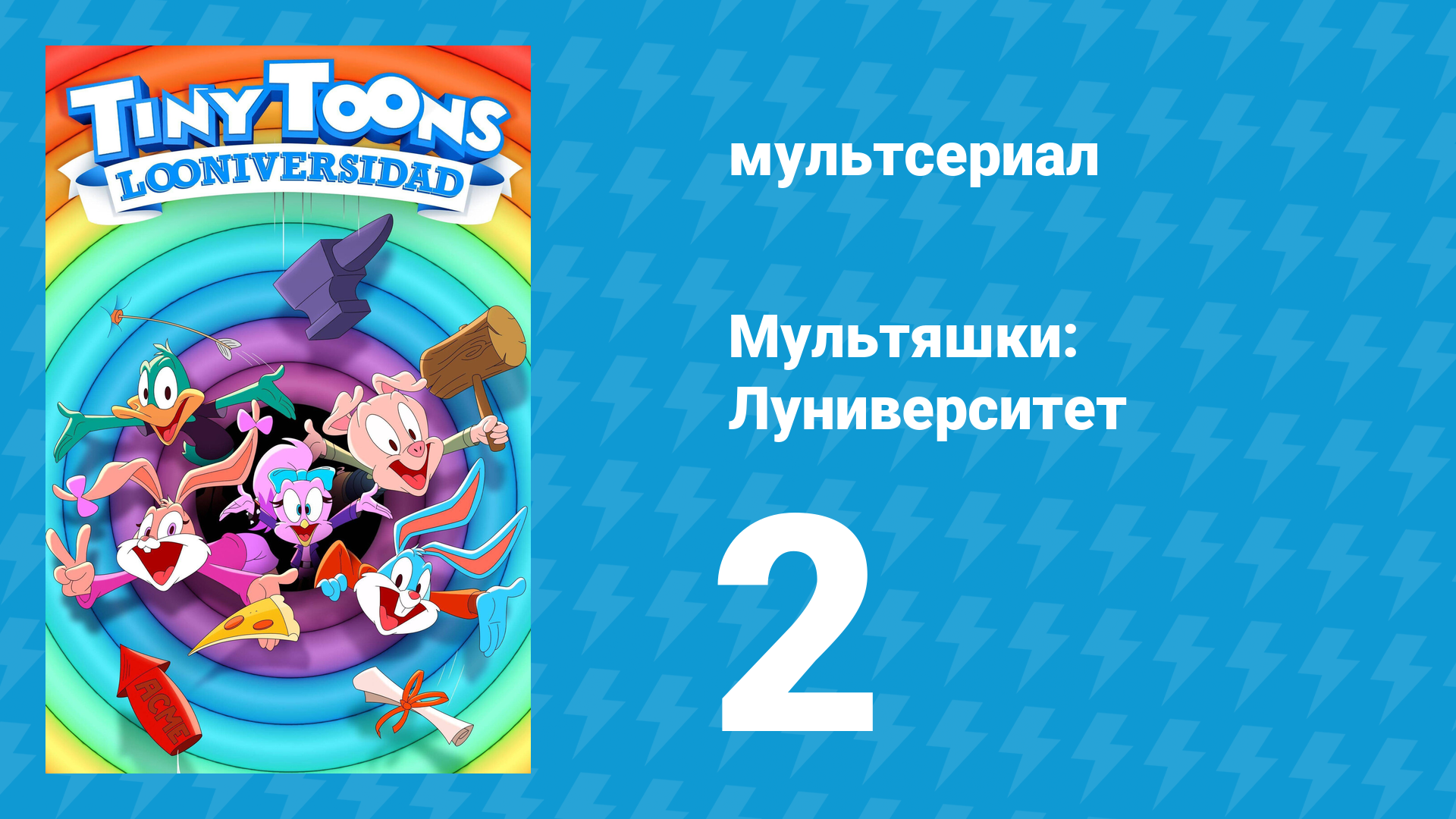 Мультяшки: Луниверситет 1 сезон 2 серия «Дай пицце шанс» (мультсериал, 2023)