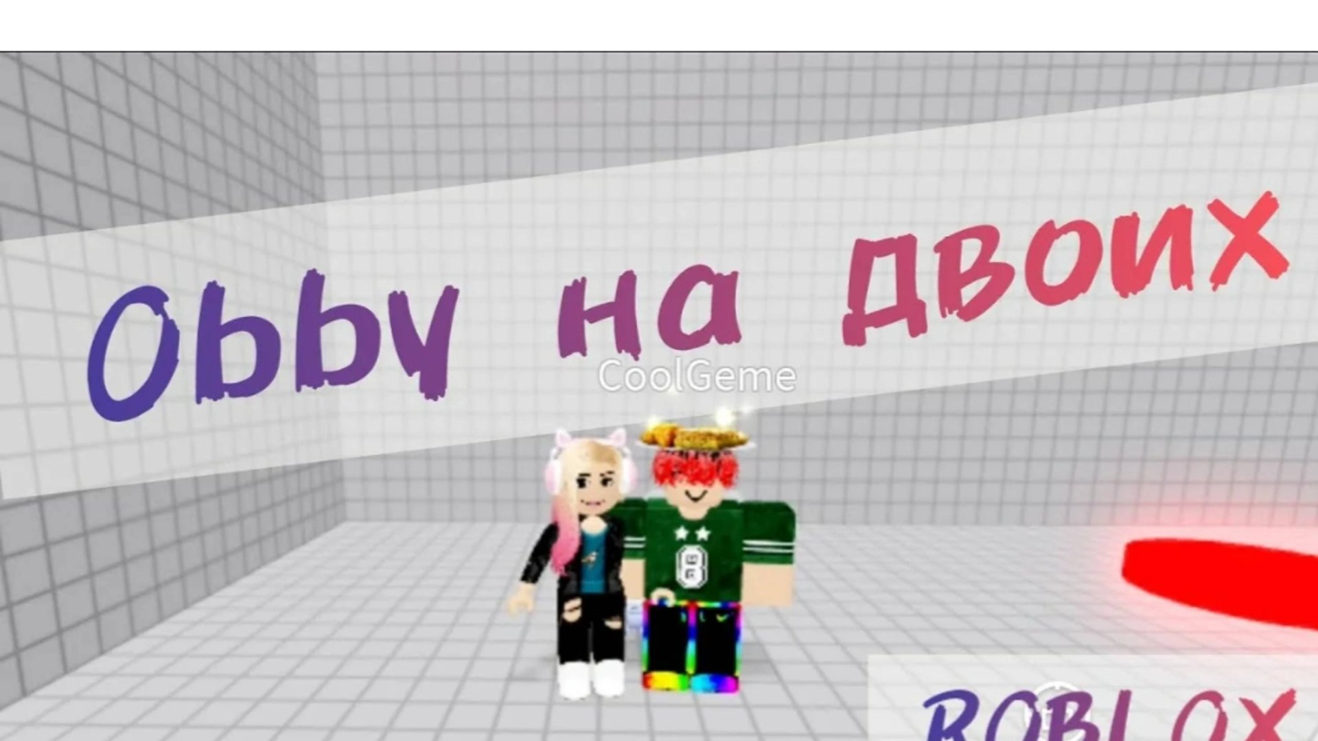 Играем в Обби на двоих в роблокс