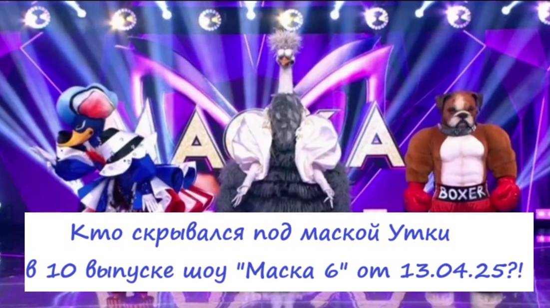 Кто скрывался под маской Утки (10 выпуск шоу "Маска 6" на НТВ от 13.04.25)?
