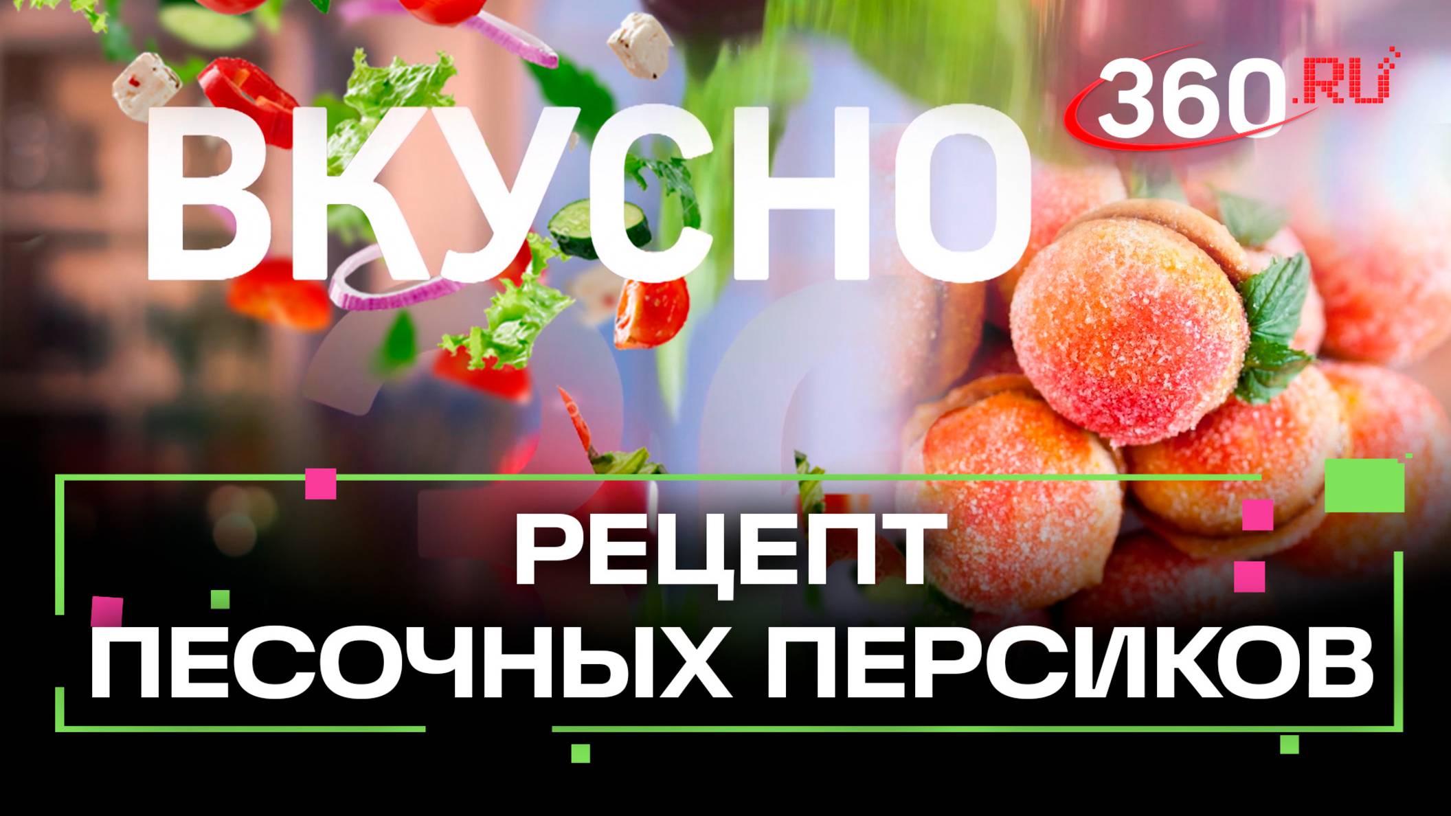 Идеальный рецепт пирожных «Песочные персики».  Вкусно. Сташенко