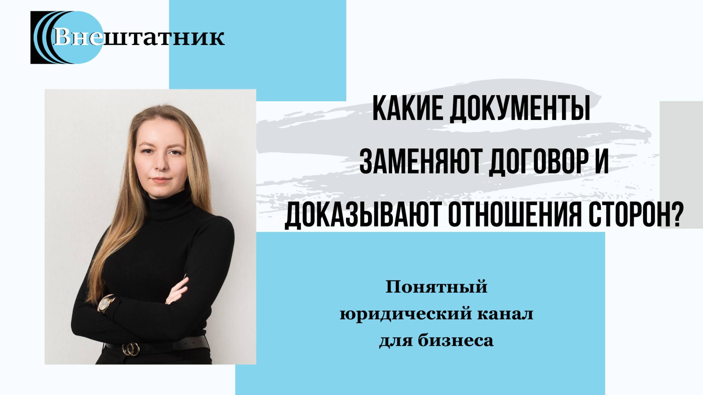 Какие документы заменяют договор и доказывают отношения сторон?