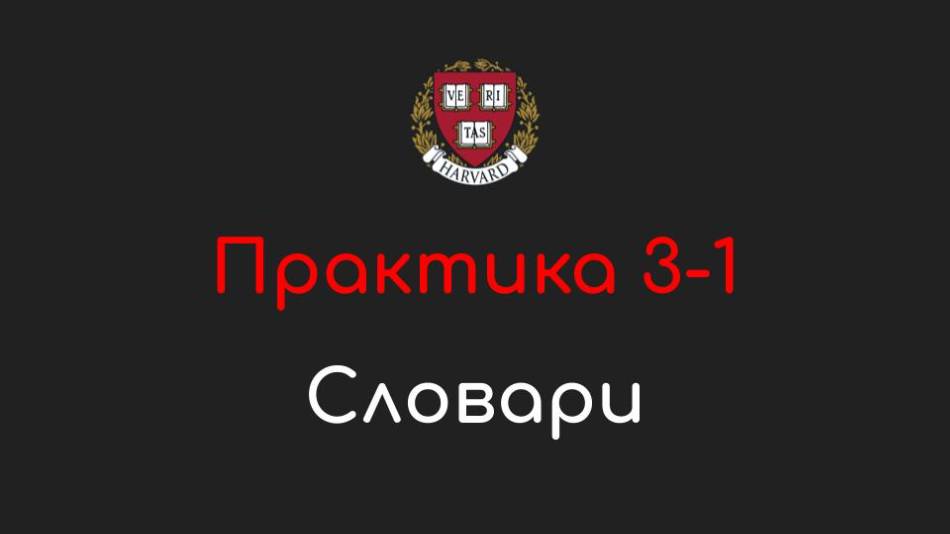 Практика 3-1 - Словари (Dictionaries) - Программирование на Python, 2022