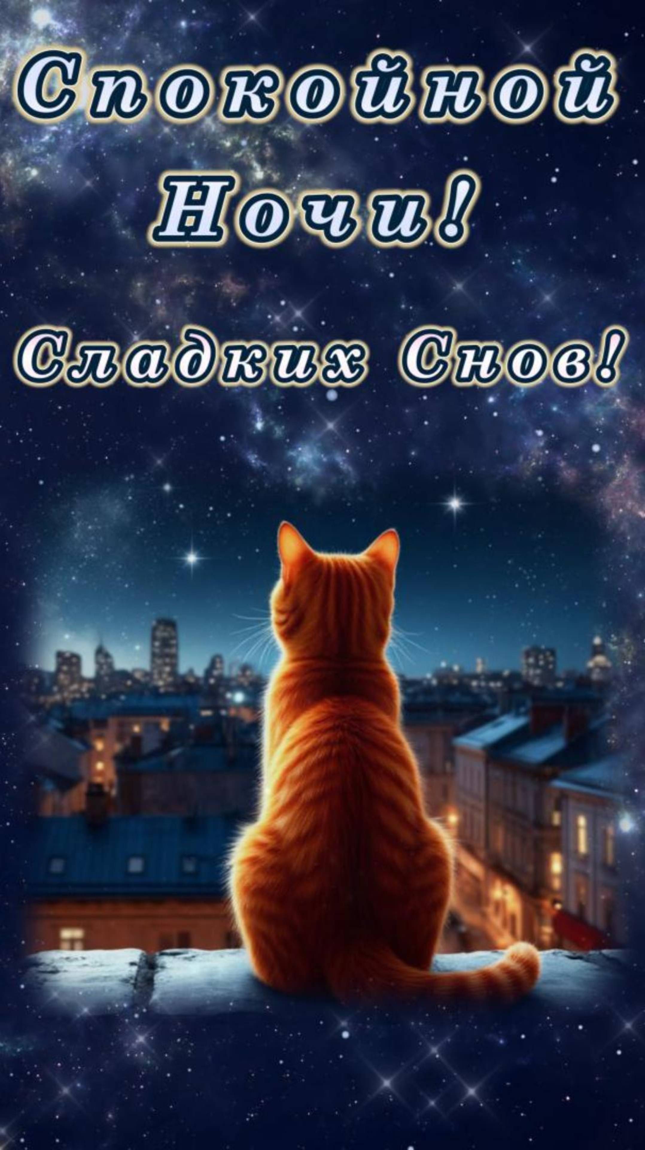Спокойной Ночи! Сладких Снов!